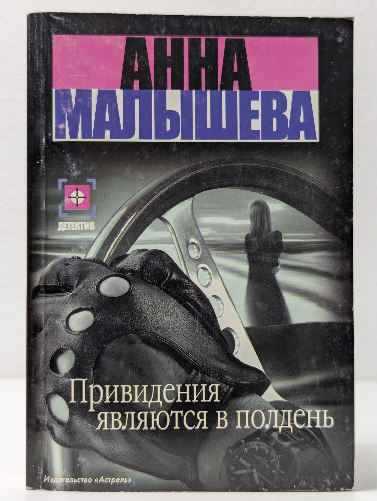 Детектив. Привидения являются в полдень Малышева Анна Витальевна 2006