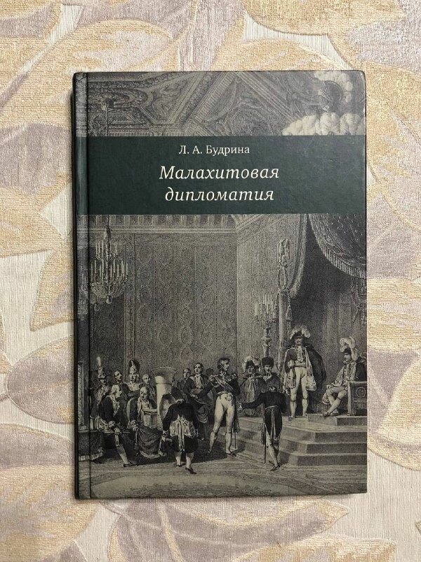 Малахитовая дипломатия