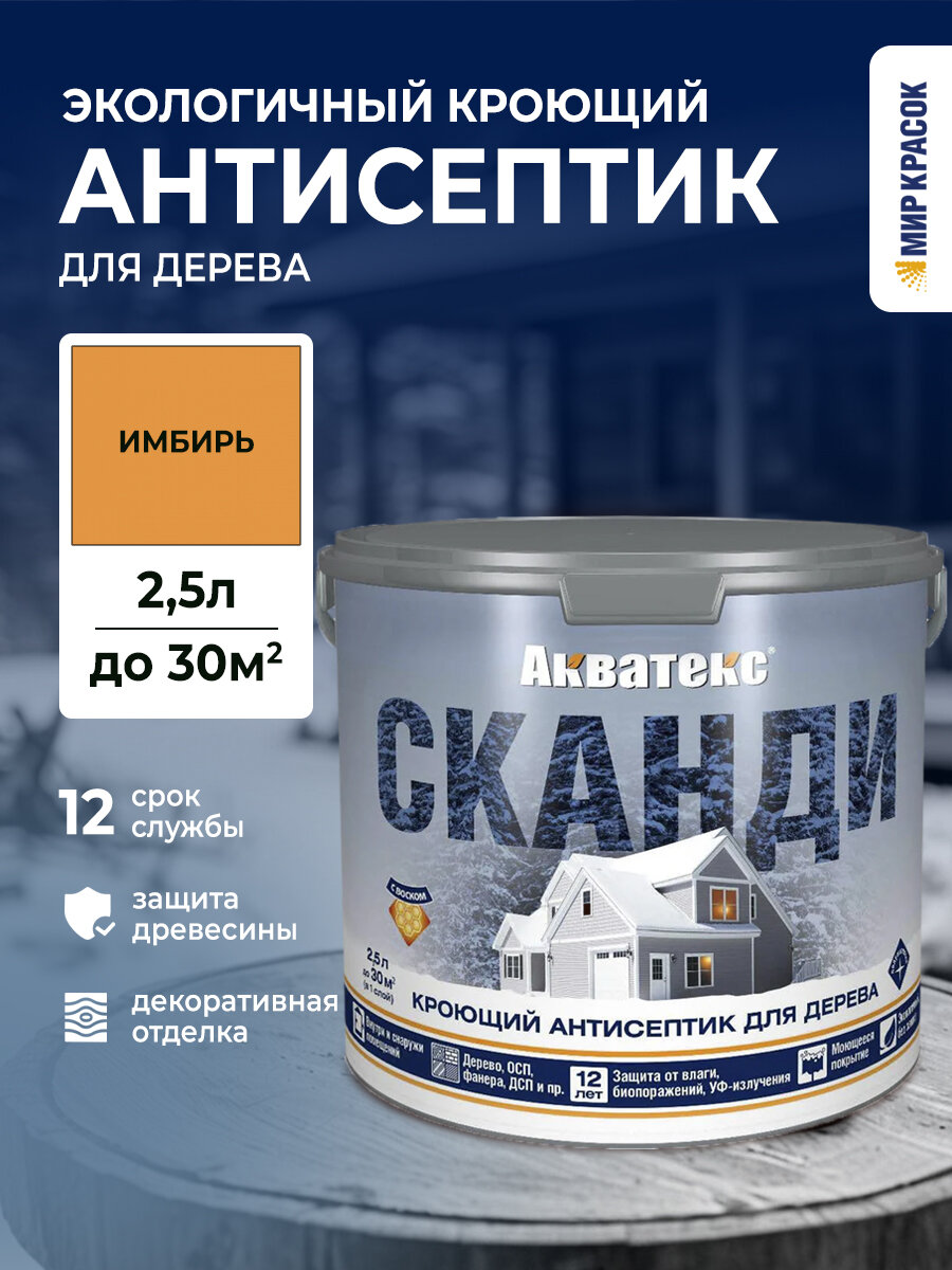 Акватекс сканди антисептик для древесины кроющий акриловый полуматовый, имбирь (2.5 л)