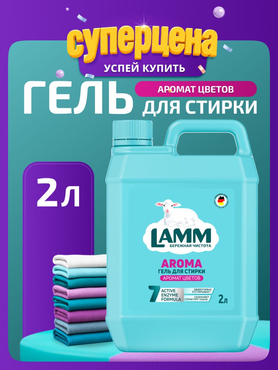 LAMM Гель для стирки, Aroma 2 литра, для белого и цветного белья, концентрат, бесфосфатный