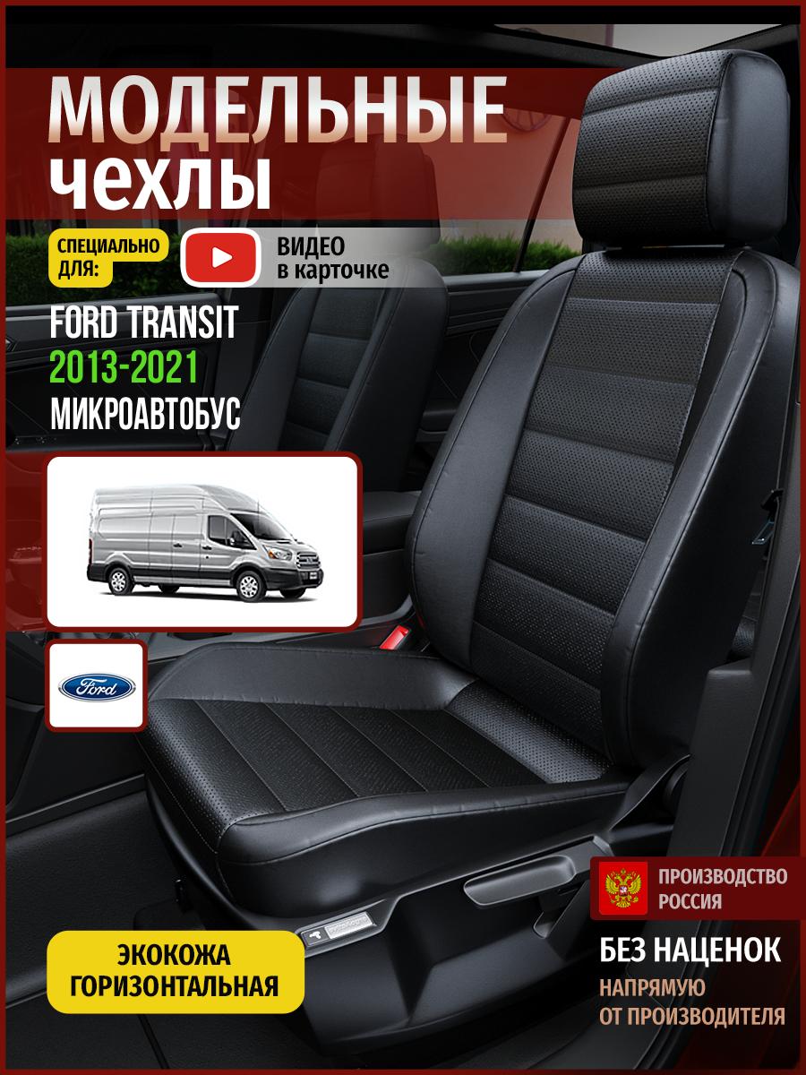 Чехлы Форд Транзит (Ford Transit) 2012-2024 7 микроавтобус Экокожа Черный 4436AV912FT Чехлы. ру