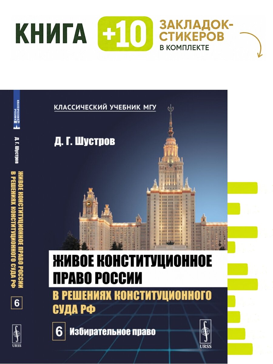 Живое конституционное право России в решениях Конституционного Суда Российской Федерации. В 7-ми томах. Том 6. Избирательное право. Комплект: книга + 10 закладок-стикеров