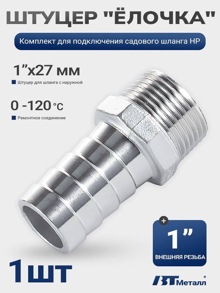 Соединитель для шланга, 1"x27мм, AISI 304, наружная резьба, многофункциональный - 1 шт