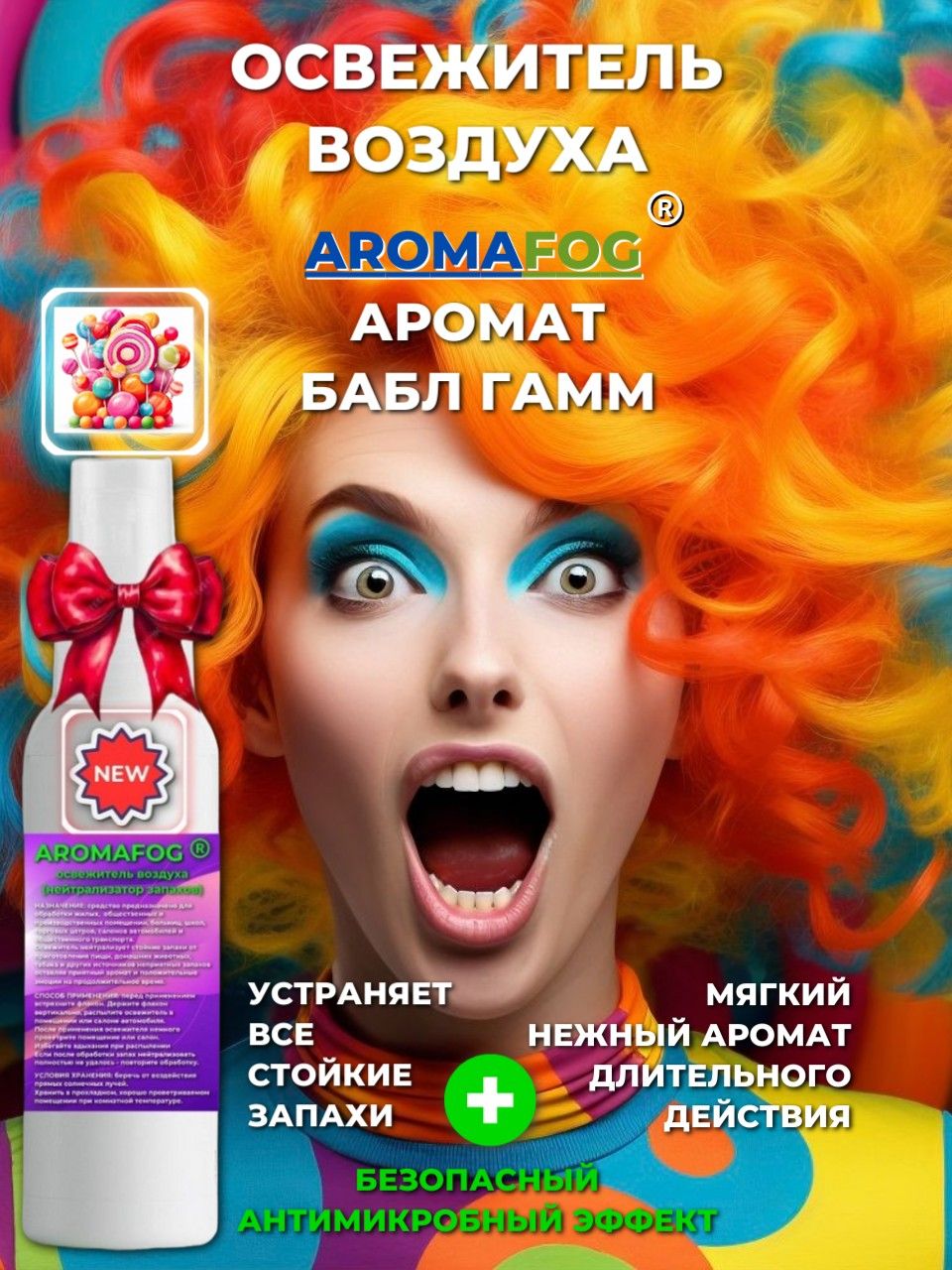 Освежитель воздуха AROMAFOG. Аромат Бабл Гамм