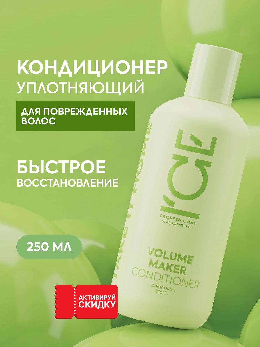 ICE by Natura Siberica Кондиционер для объема волос профессиональный увлажняющий и восстанавливающий, бальзам ополаскиватель 250 мл