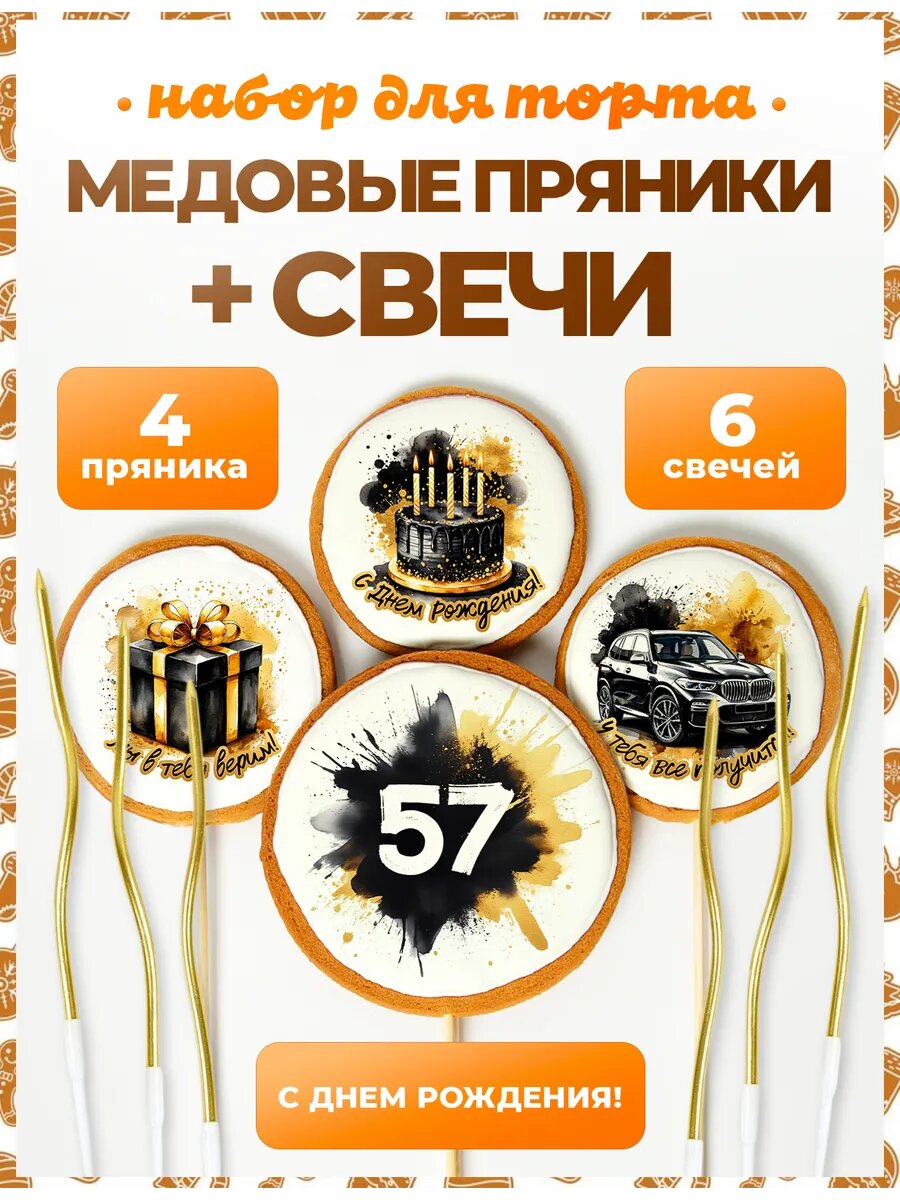 Пряники на торт. Цифра 57. Надписи 4 шт + свечи золото