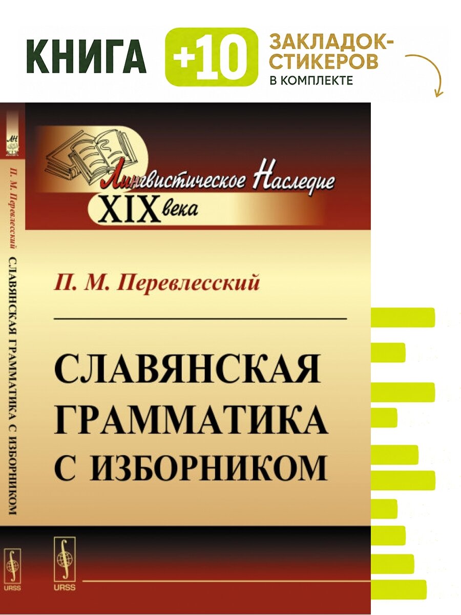 Славянская грамматика с изборником. Комплект: книга + 10 закладок-стикеров