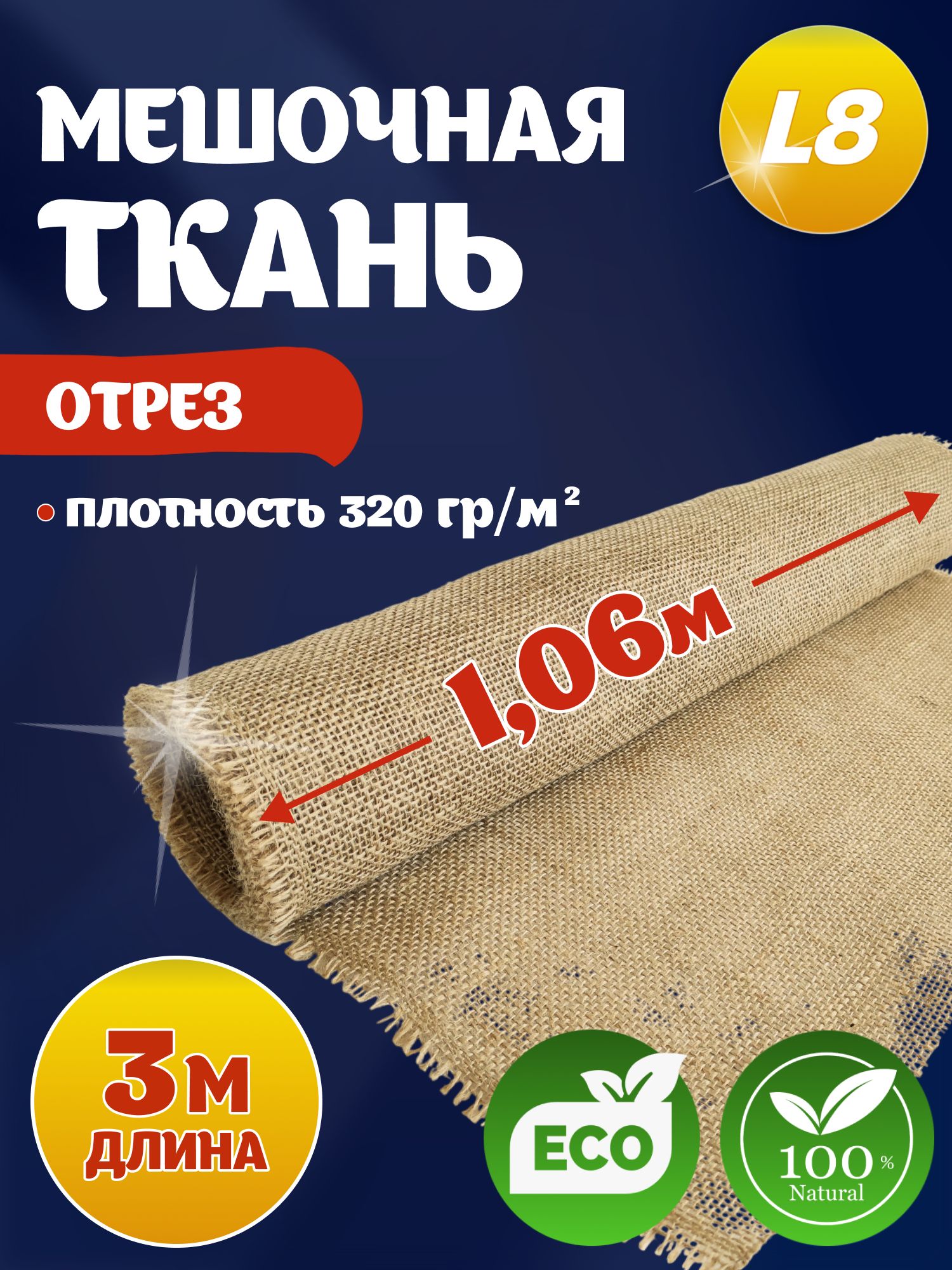 Мешковина ткань для рукоделия джутовая 1,06 м Х 3 м, 320гр/м2, мешочная ткань