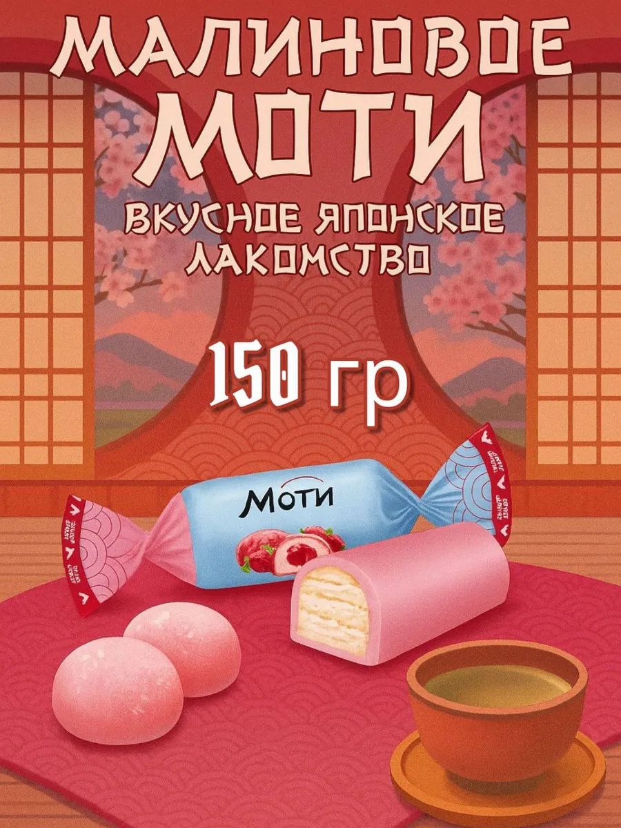 Японские пирожные моти конфеты 150 гр