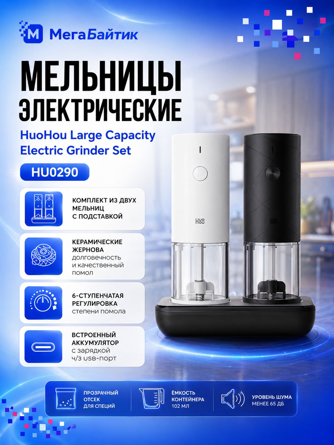Мельницы электрические HuoHou Large Capacity Electric Grinder Set