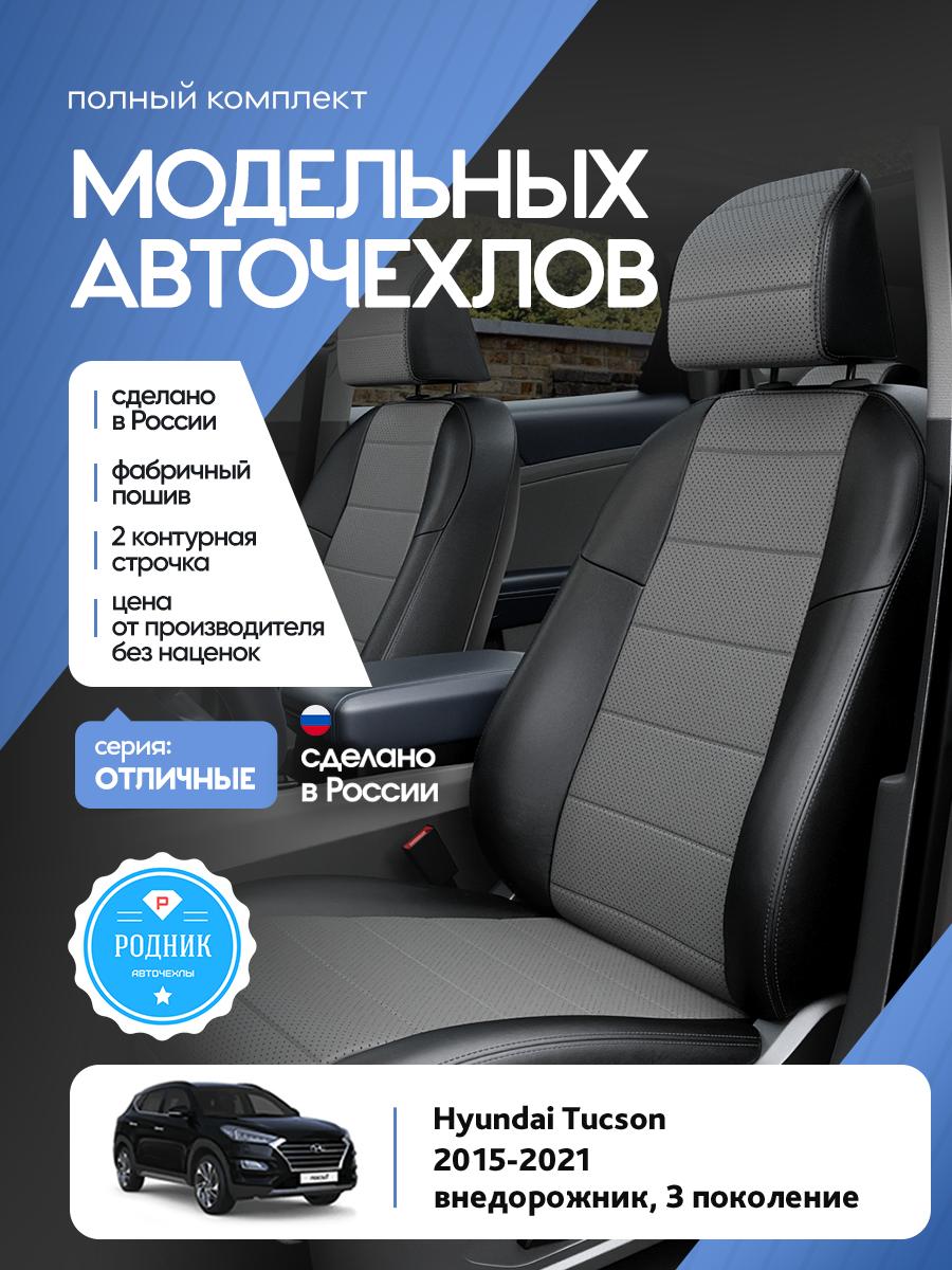 Чехлы Хендай Таксон (Hyundai Tucson) 2015-2021 3 внедорожник Экокожа Серый RD4688-F4354-2 Родник