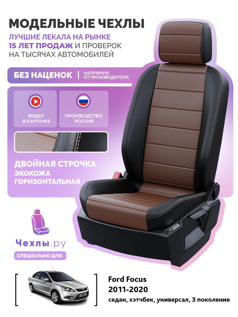 Чехлы Форд Фокус (Ford Focus) 2011-2019 3 седан, хэтчбек, универсал Экокожа Темно-Коричневый 5230AV125FT2 Чехлы. ру