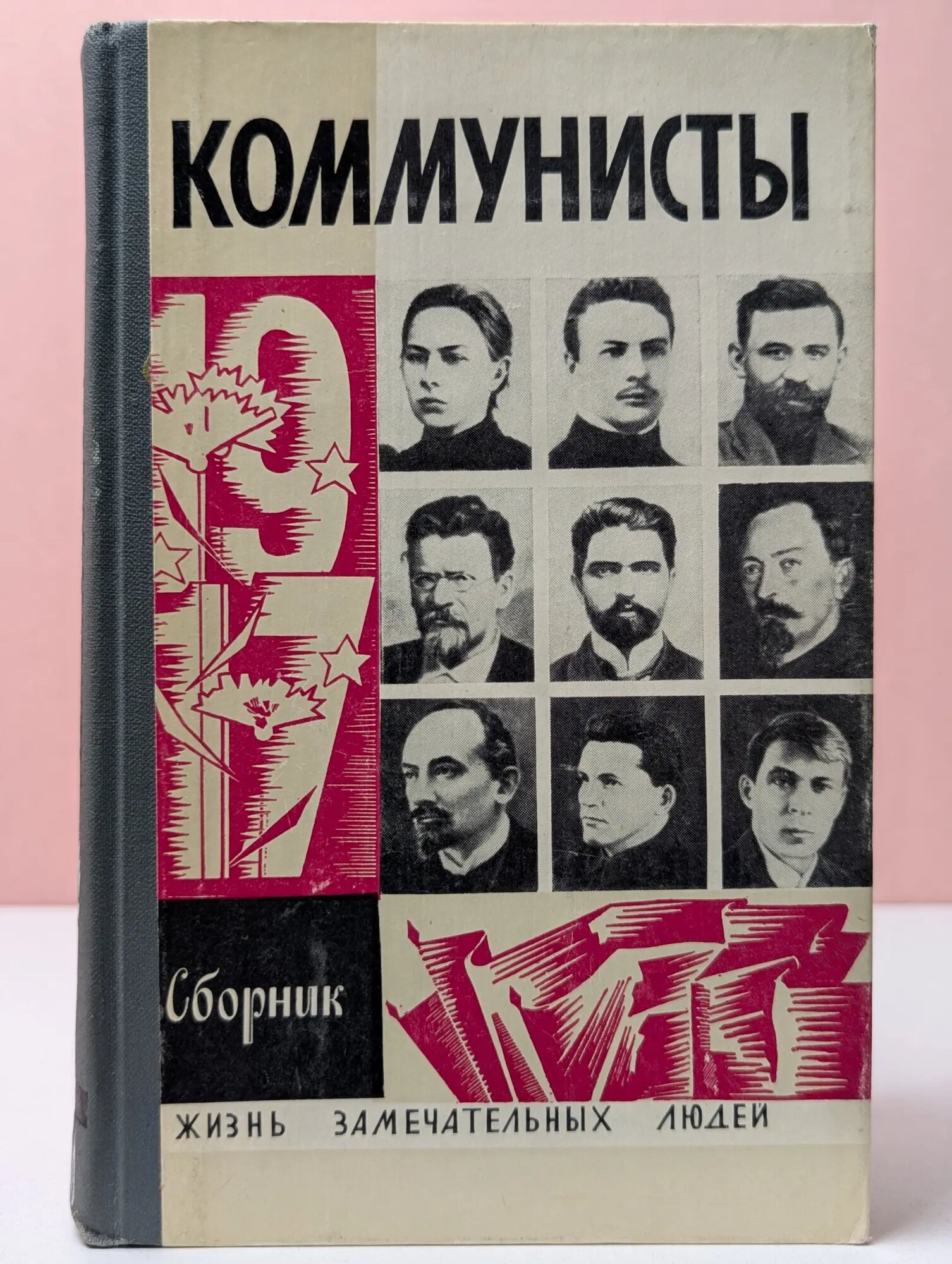 Жизнь замечательных людей. Коммунисты. Сборник Семанов Сергей Николаевич (сост.) 1977