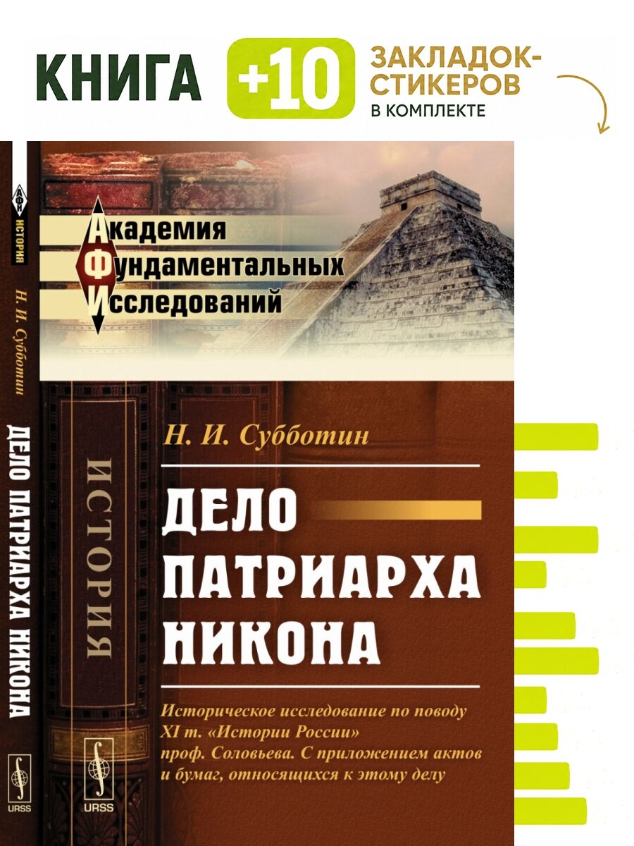 Дело патриарха Никона. Комплект: книга + 10 закладок-стикеров
