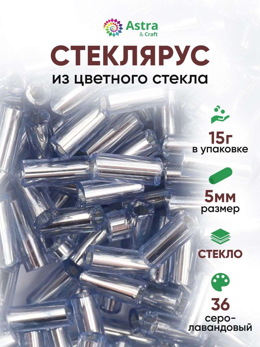 Стеклярус для рукоделия Astra&Craft, 5 мм, 15 г, 36 серо-лавандовый