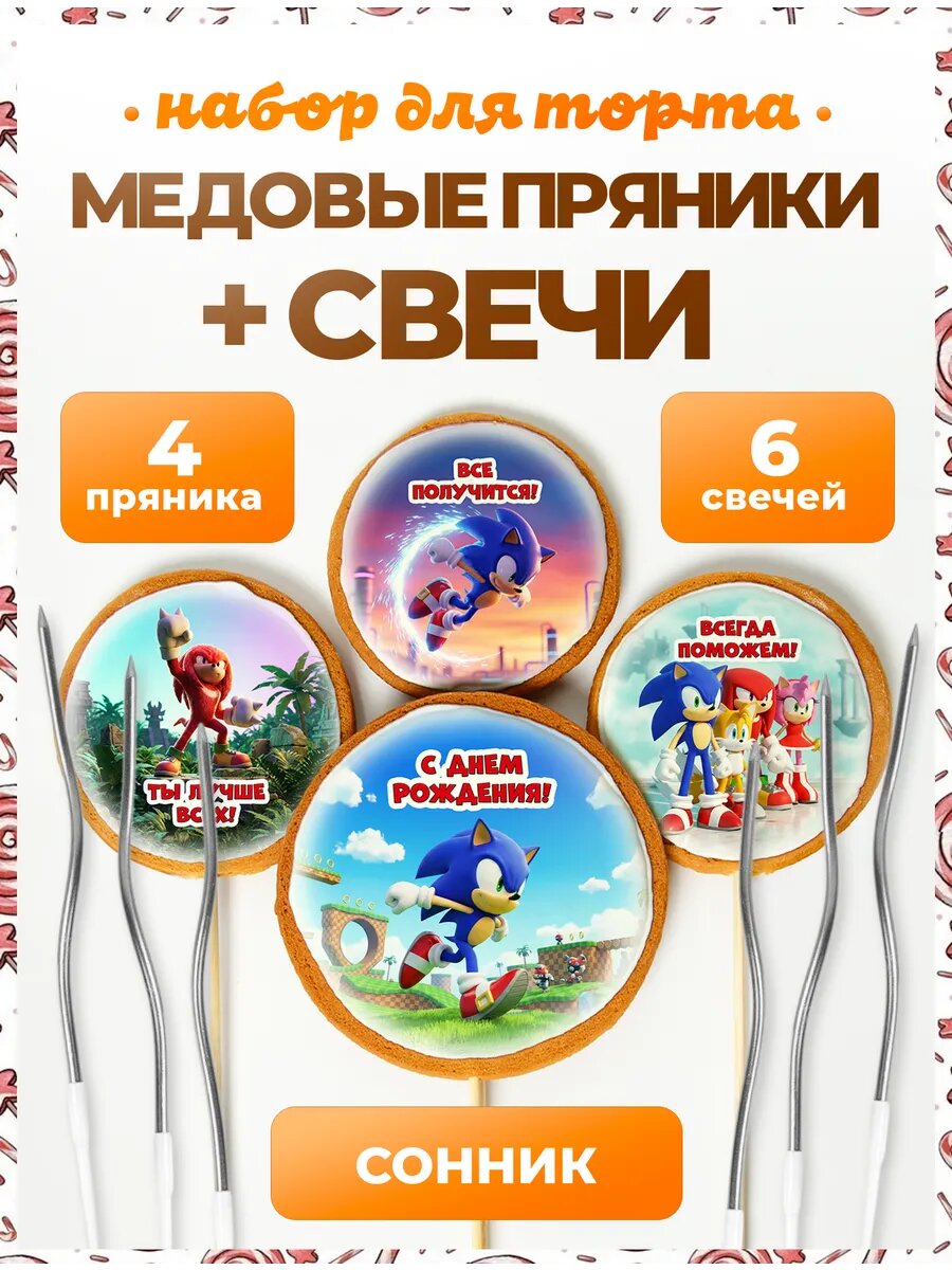 Украшения для торта. Соник. 4 шт Надписи + свечи серебро
