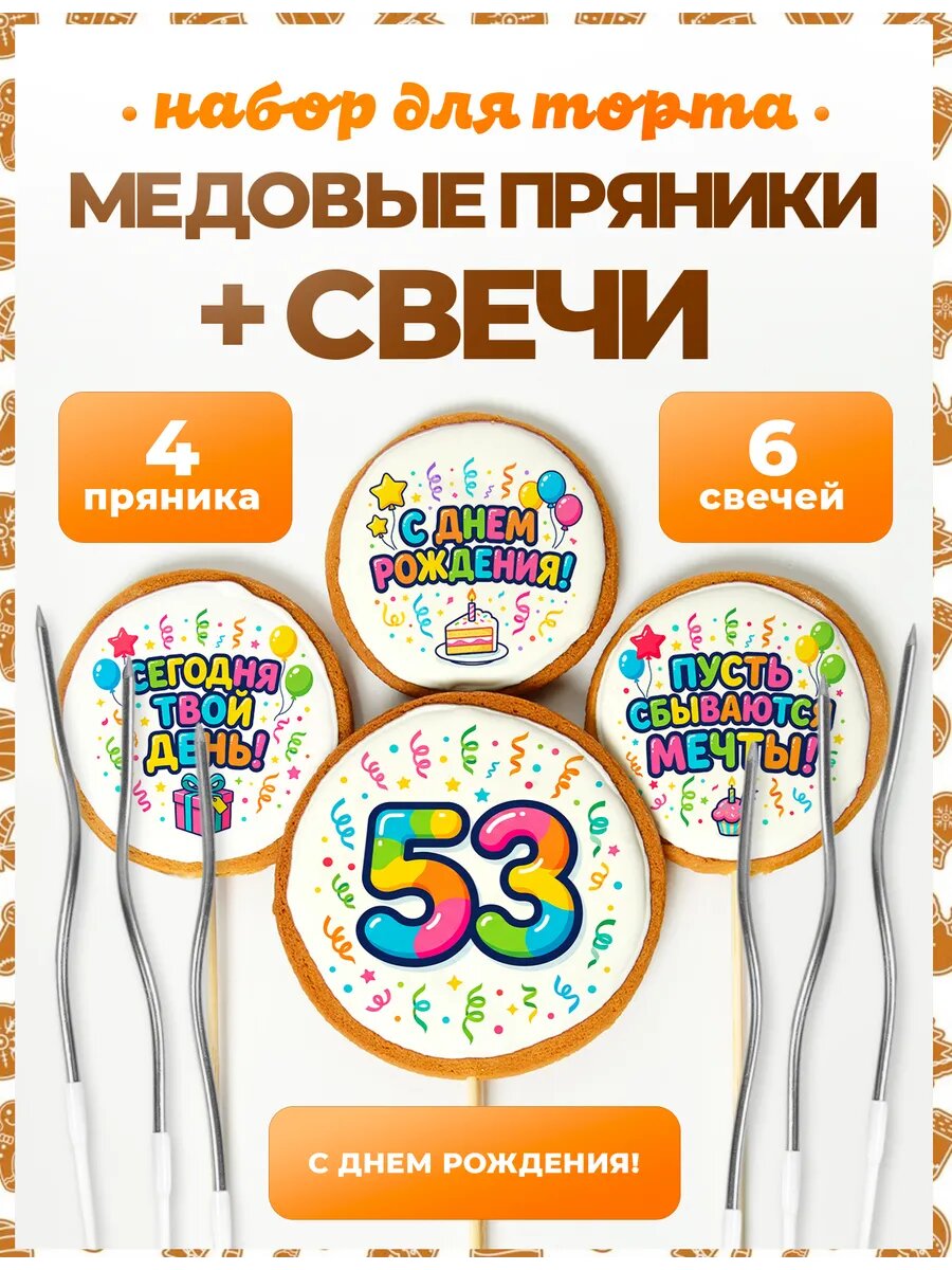 Пряники на торт. Цифра 53. 4 шт + свечи серебро