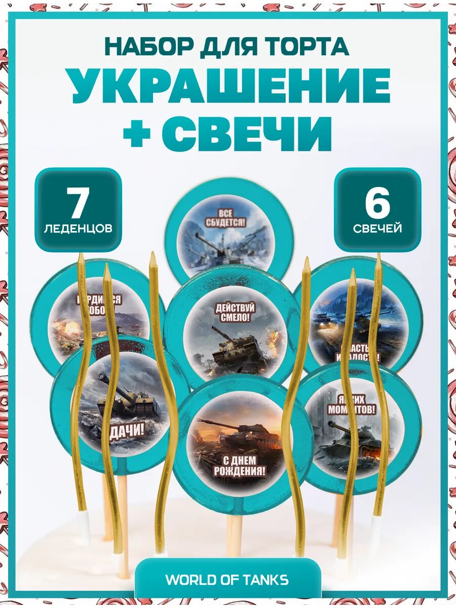 Украшения для торта. World of tanks. Надписи + свечи золото