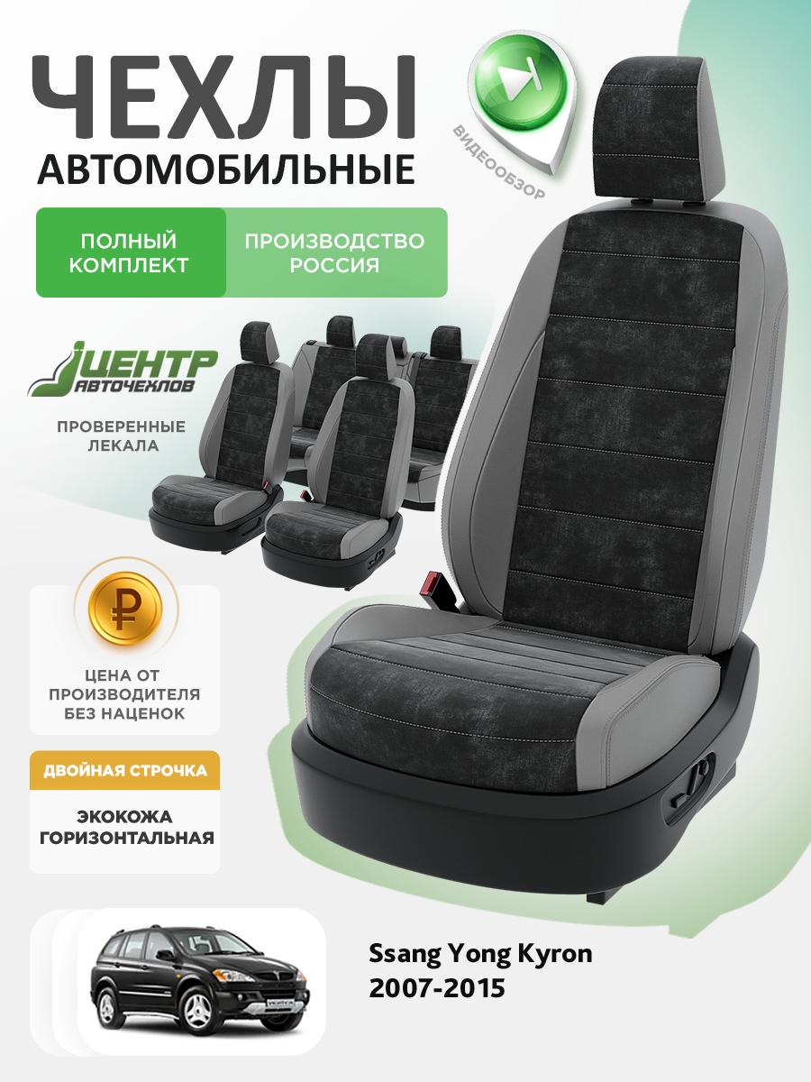 Чехлы Санг Йонг Кайрон (Ssang Yong Kyron) 2007-2015 1 внедорожник Экокожа Серый CNTRA1609F-С2-591 Центр Авточехлов