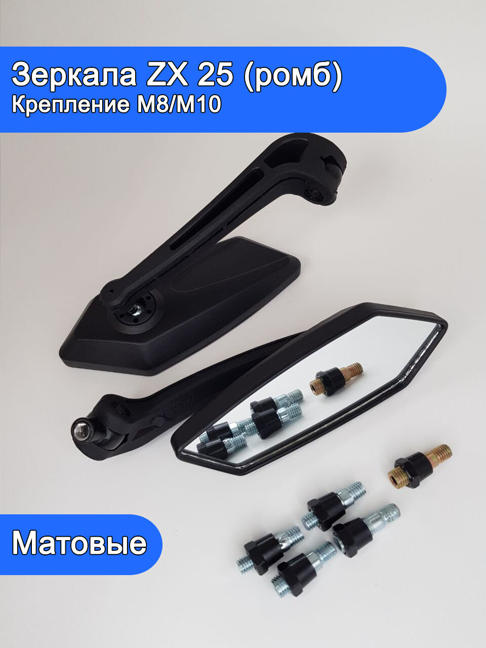Зеркала заднего вида для мотоцикла ромбовидные / ZX 25 матовые, крепление М8/М10