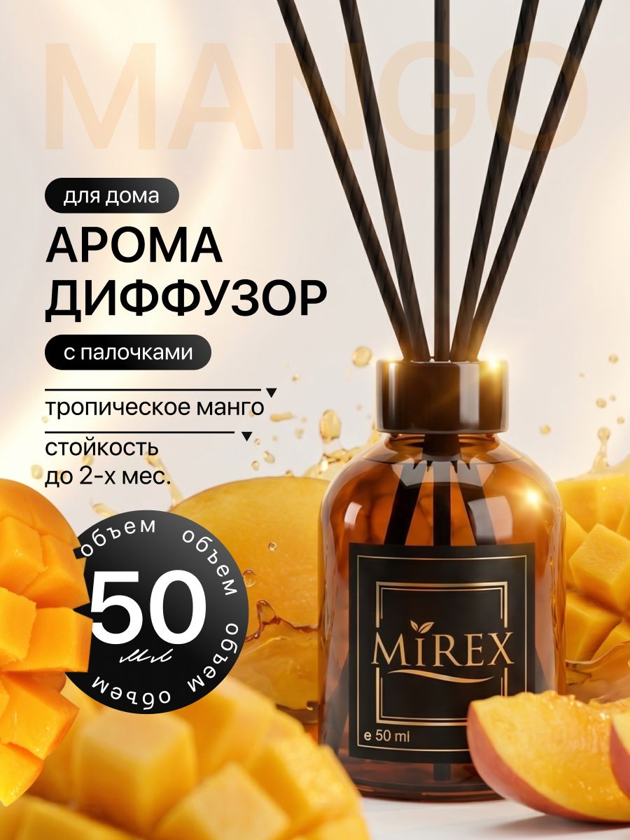 MIREX Ароматизатор для дома с палочками аромадиффузор манго 1шт. 50мл.