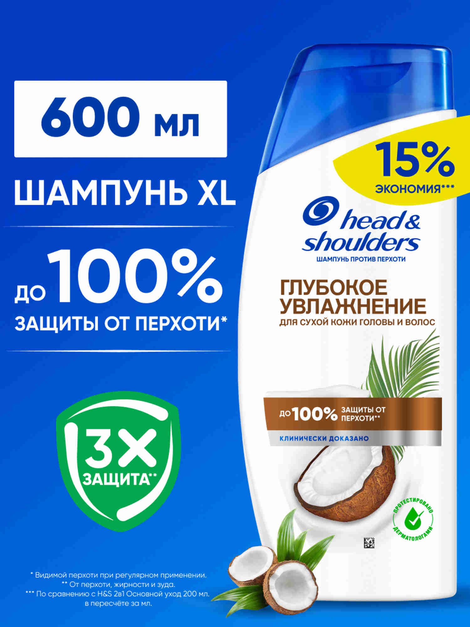 Head & Shoulders Шампунь против перхоти Глубокое увлажнение, с кокосовым маслом, 600 мл