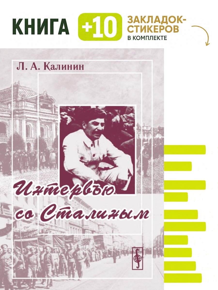 Интервью со Сталиным. Комплект: книга + 10 закладок-стикеров