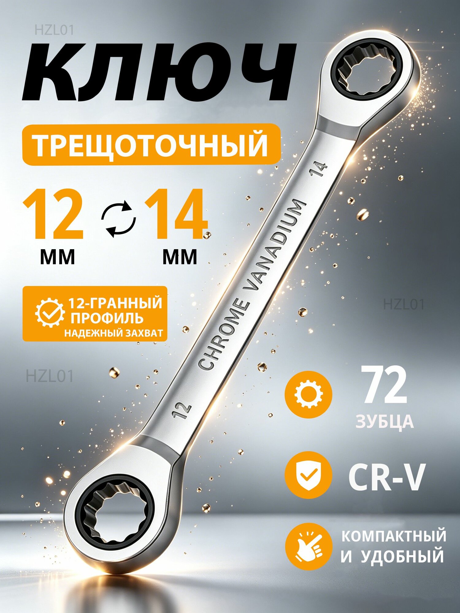 Ключ трещотка накидной 12х14 мм