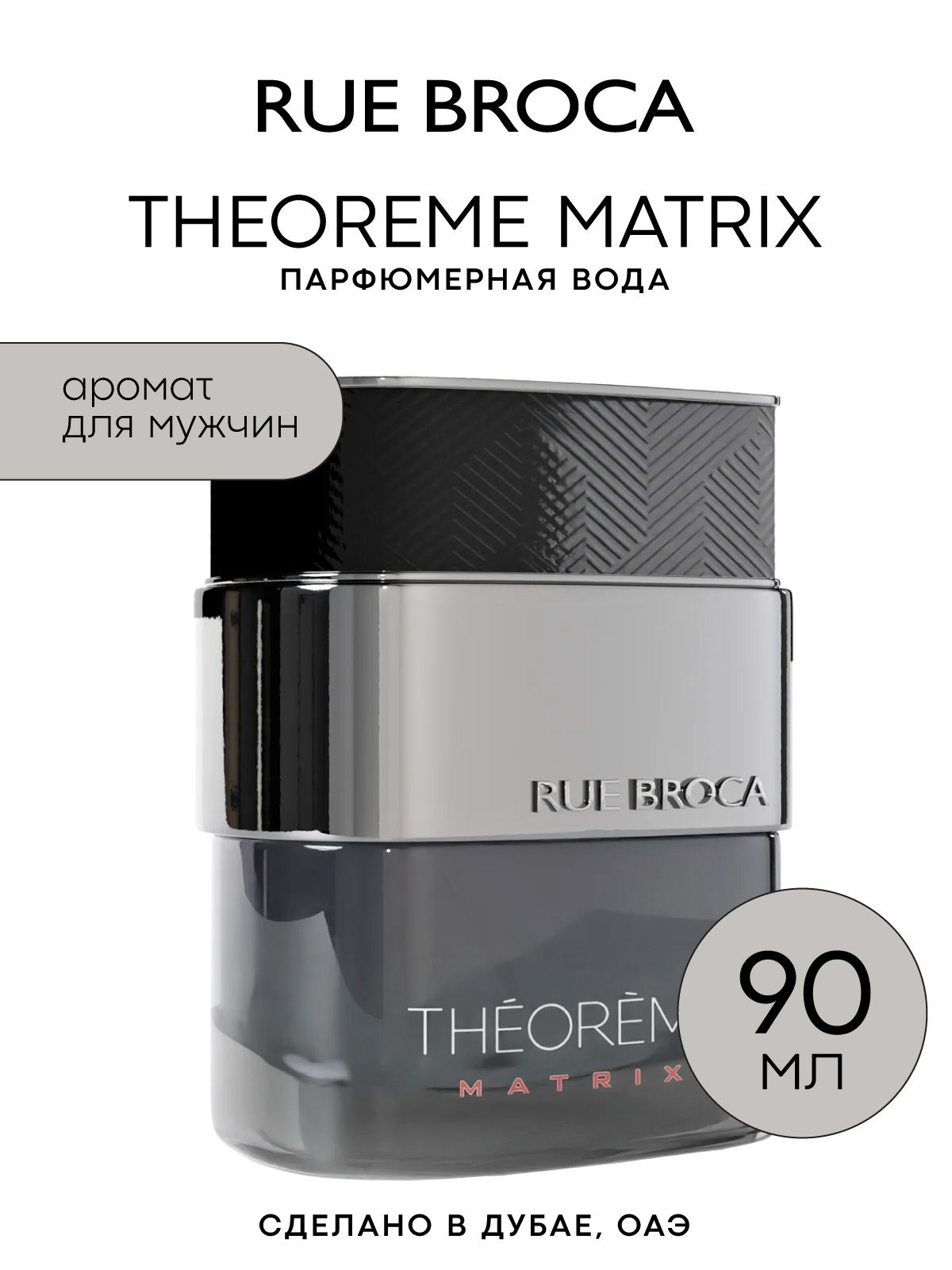 Парфюмерная вода RUE BROCA THEOREME MATRIX POUR HOMME 90 мл