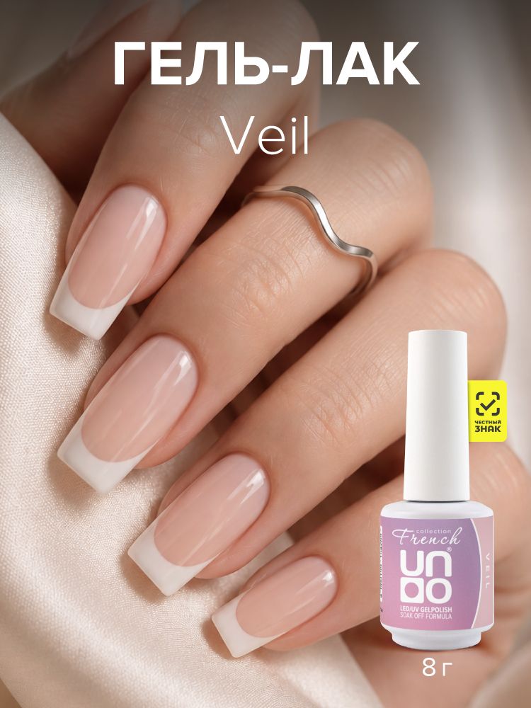 UNO, FRENCH, Гель лак для ногтей, натурально-бежевый, Veil - Вуаль, 8 г
