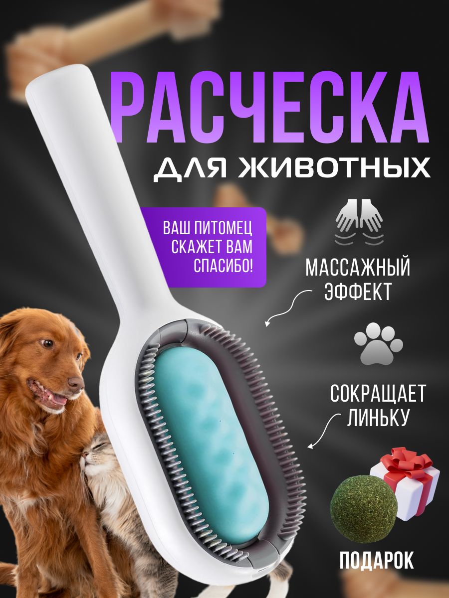Расческа для кошек и собак, пуходерка для животных
