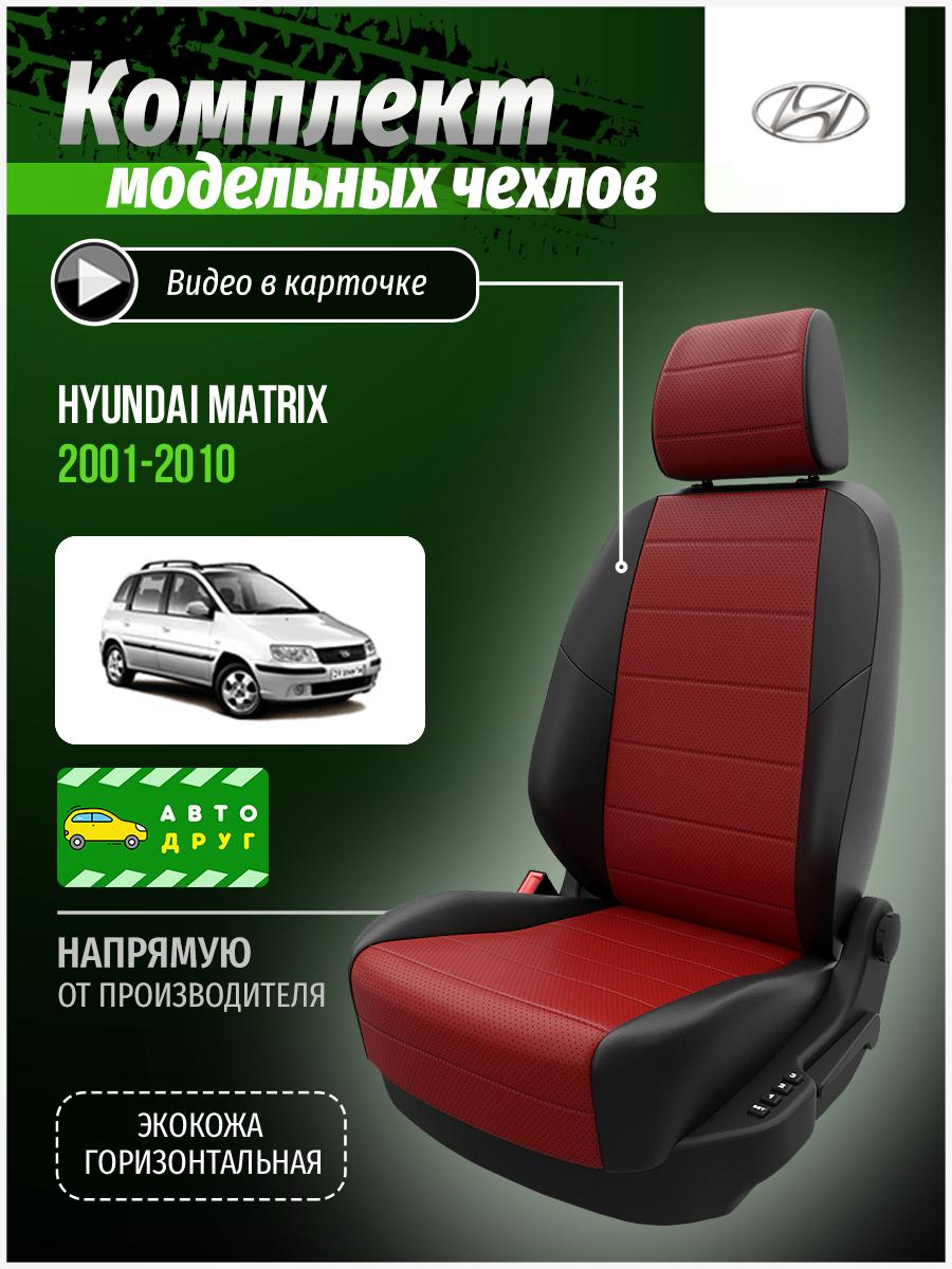 Чехлы Хендай Матрикс (Hyundai Matrix) 2001-2010 1 хэтчбек Экокожа Красный A0930D008 Автодруг