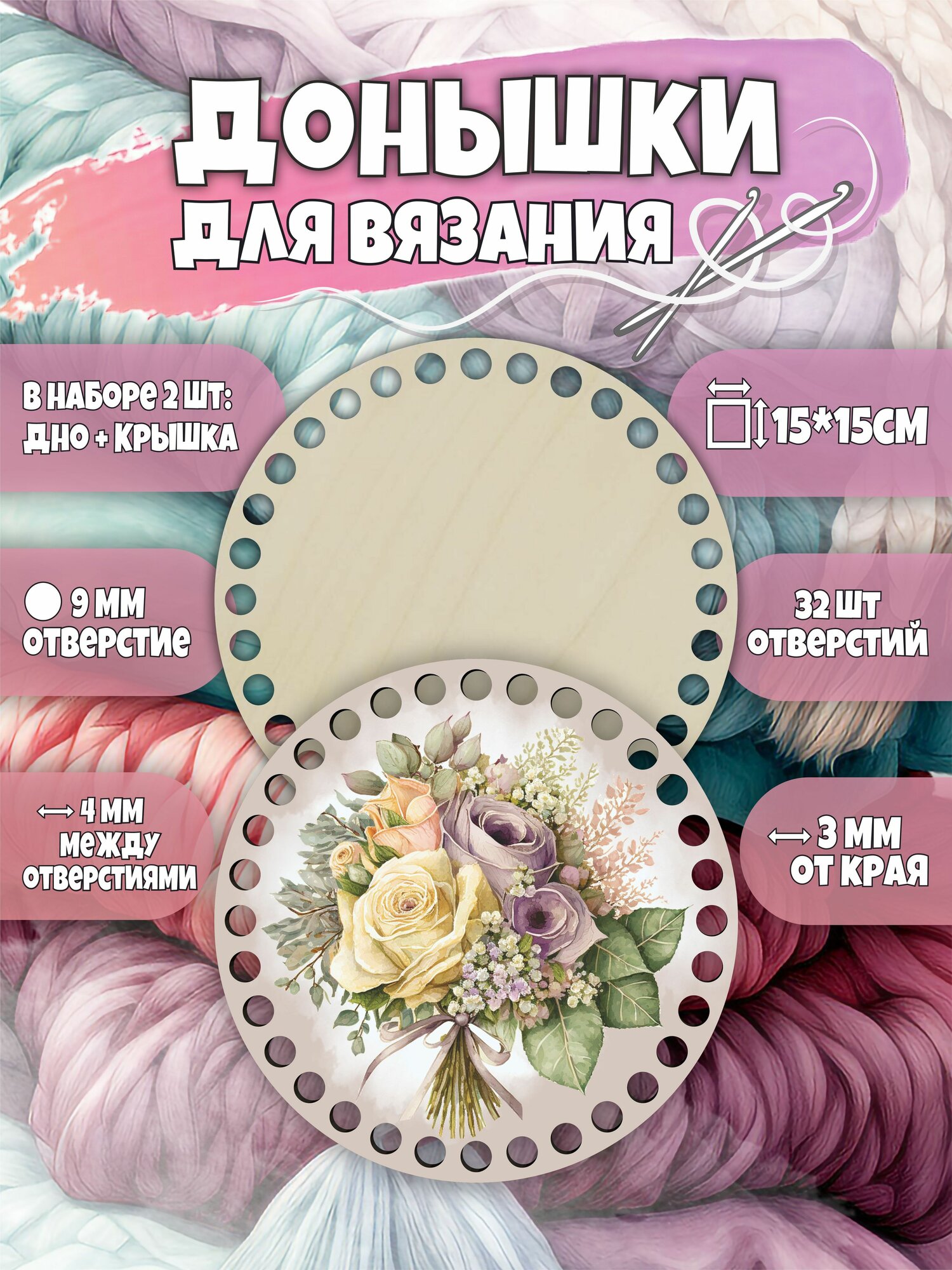 Донышки деревянные для вязания корзин 15 см набор : дно + крышка с рисунком