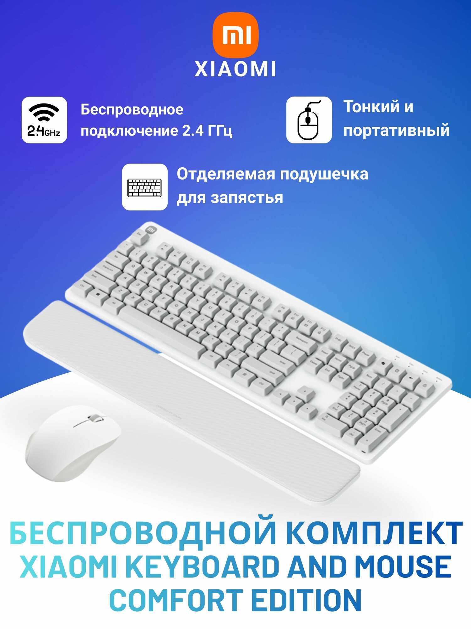 Беспроводной комплект Mijia (клавиатура + мышь) Comfort Edition, беспроводной, волнообразная раскладка, съемная подставка для запястий, полноразмерная