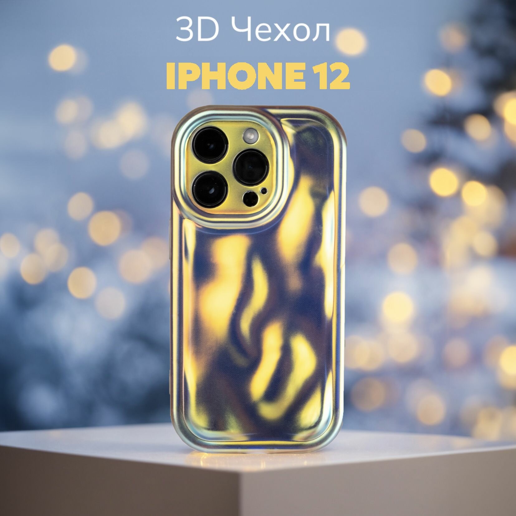 3D чехол на Айфон 12 противоударный Чехол iPhone 12 с защитой камеры перламутровый