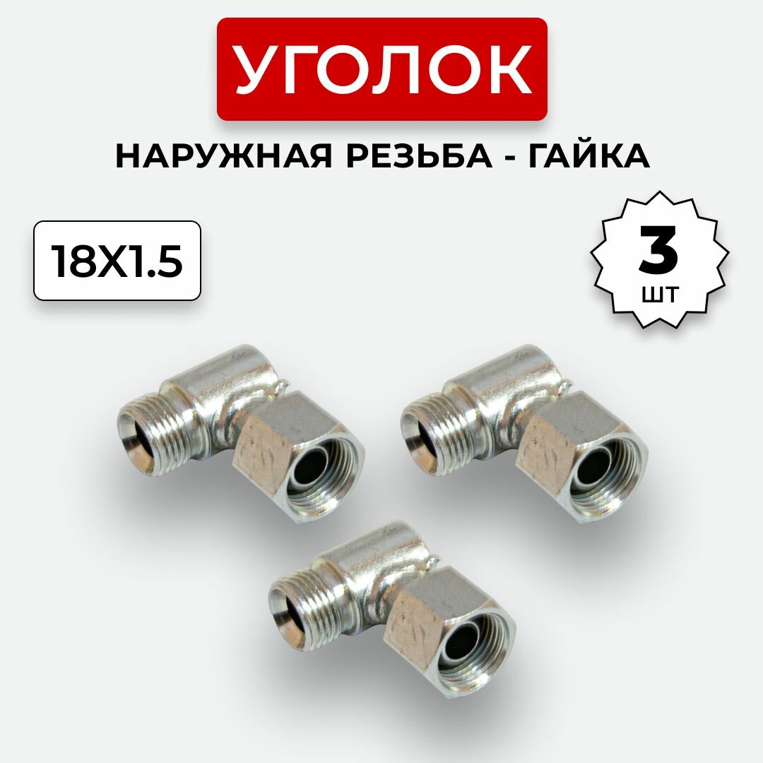 Штуцер для РВД переходной 19/22 М16х1.5 - М18х1.5 — купить по низкой ...
