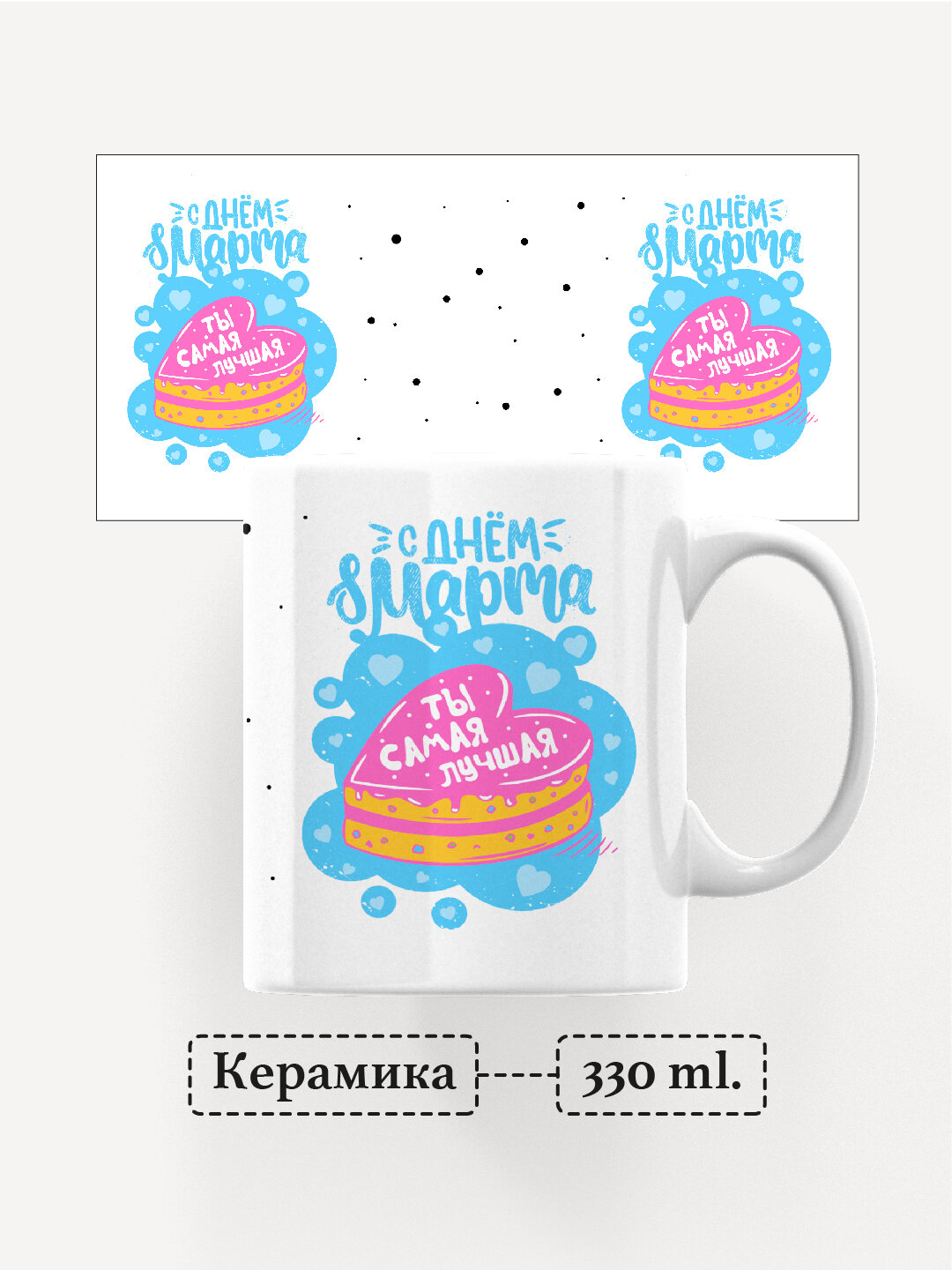 Кружка "С днем 8 марта Ты самая лучшая"