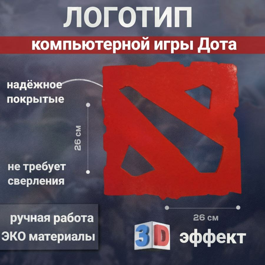 Панно Dota