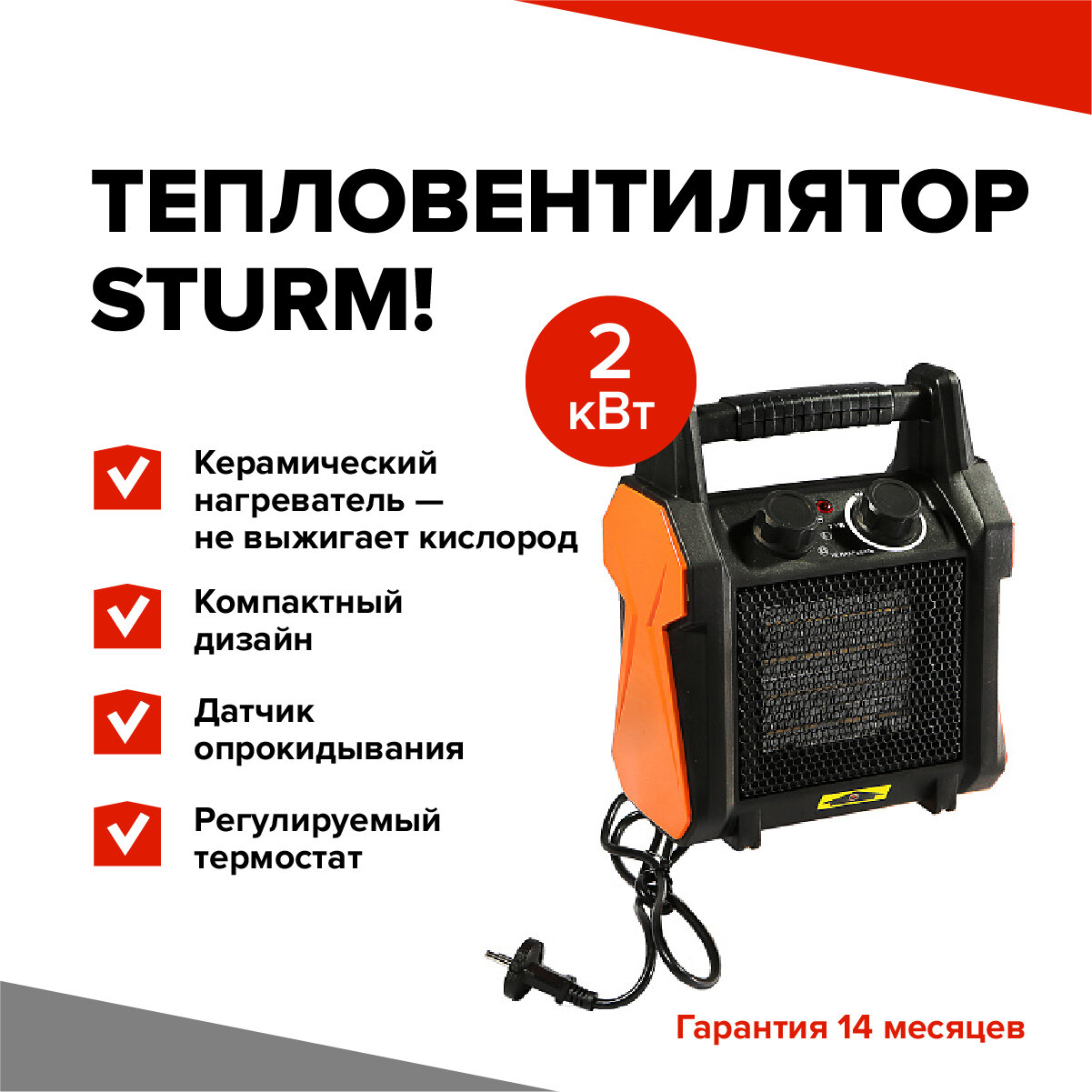 Тепловентилятор Sturm FH2034CQ (керам. 3 реж. 2кВт/1кВт/обдув, защита от перегр, датчик опрокид)