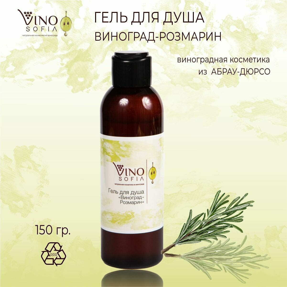 Гель для душа Виноград-Розмарин 150 мл / натуральный эко продукт / безопасная органическая уходовая косметика на основе трав и эфирных масел
