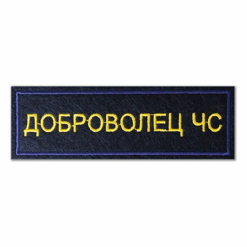Нашивка (шеврон) доброволец ЧС. С липучкой. Размер 120x35 мм по вышивке.