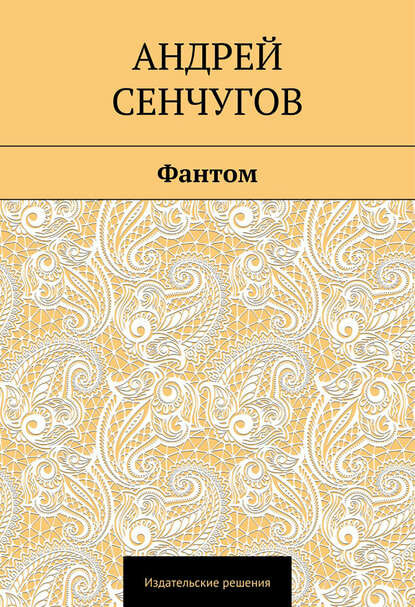 Фантом [Цифровая книга]