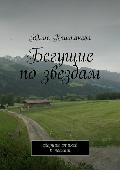 Бегущие по звездам [Цифровая книга]