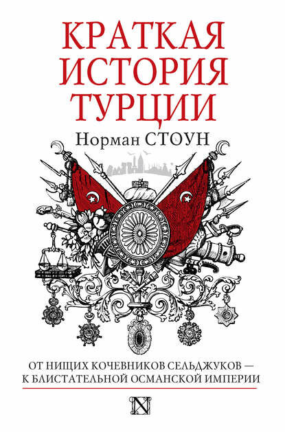 Краткая история Турции [Цифровая книга]