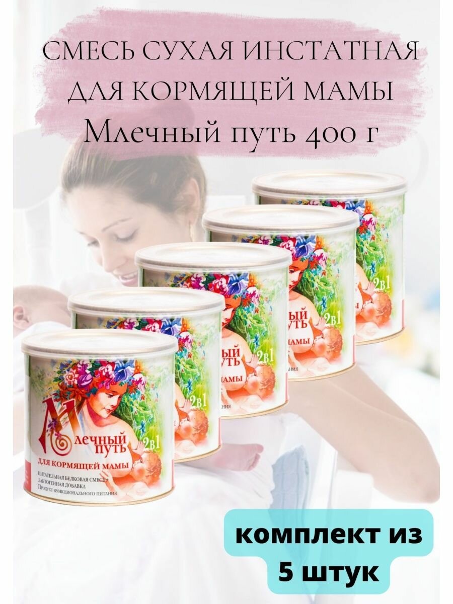 Смесь для кормящей мамы Млечный путь 400г