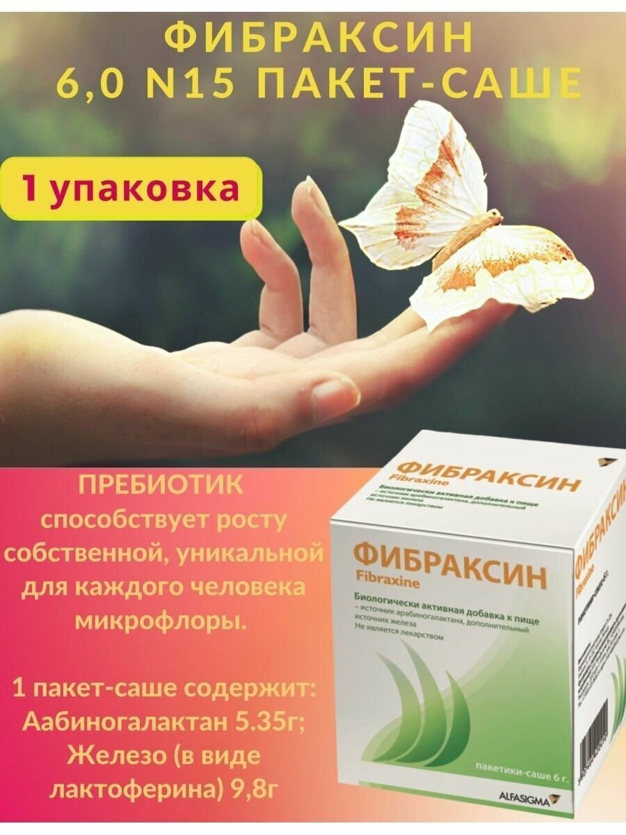 Фибраксин пребиотик с железом 15 саше-пакетиков