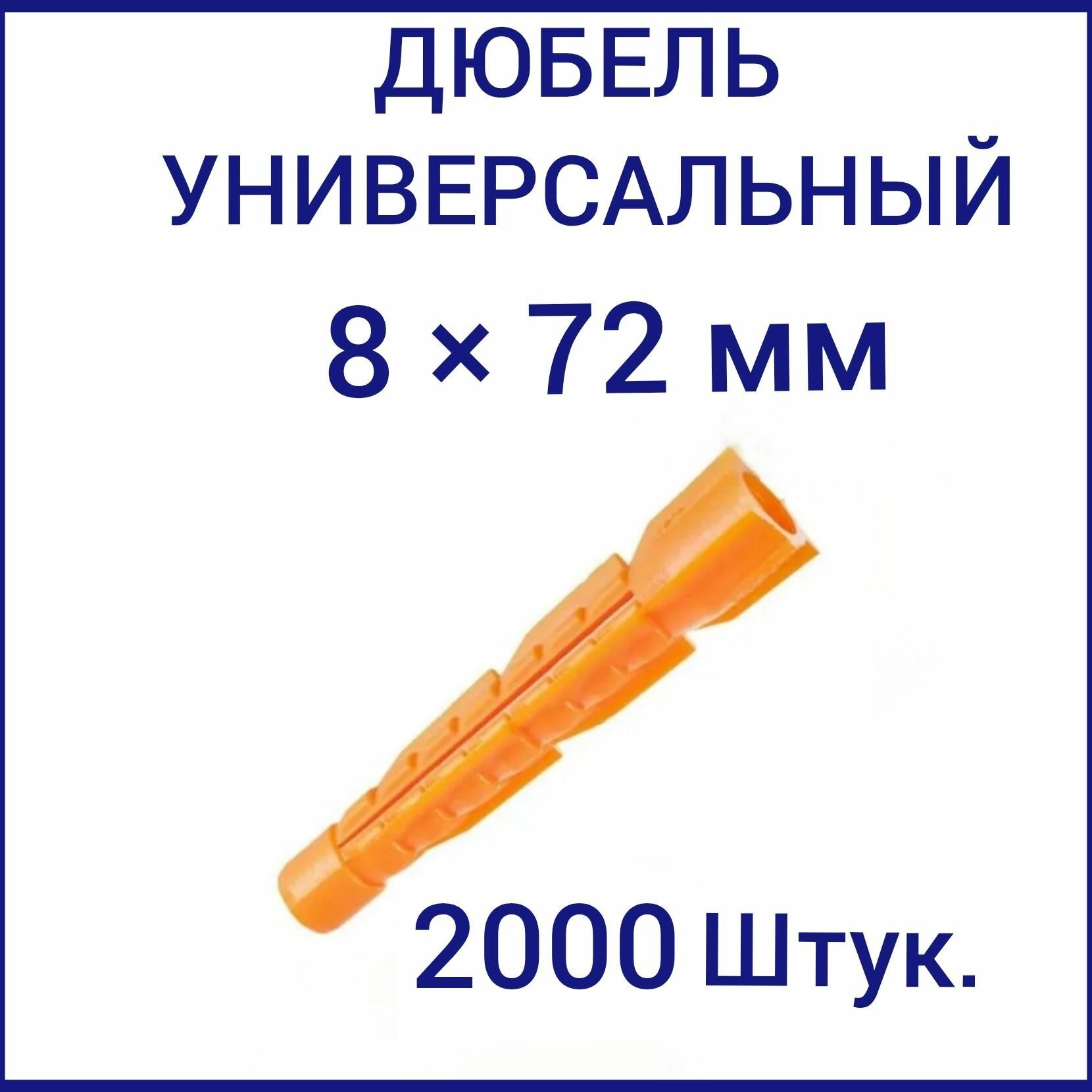 Дюбель универсальный оранжевый без борта (потайной) 8 х 72 мм (2000 шт.)