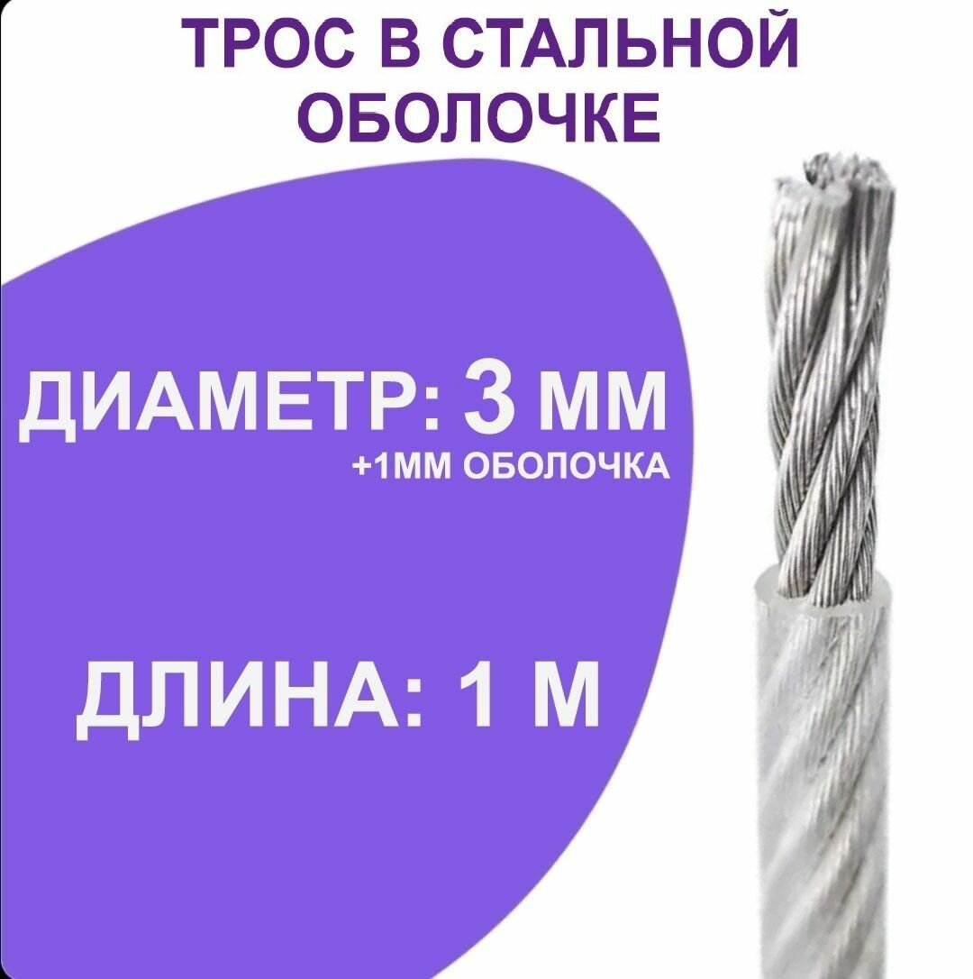 Трос с полимерным покрытием (оболочкой) 3/4 мм, 1 метр