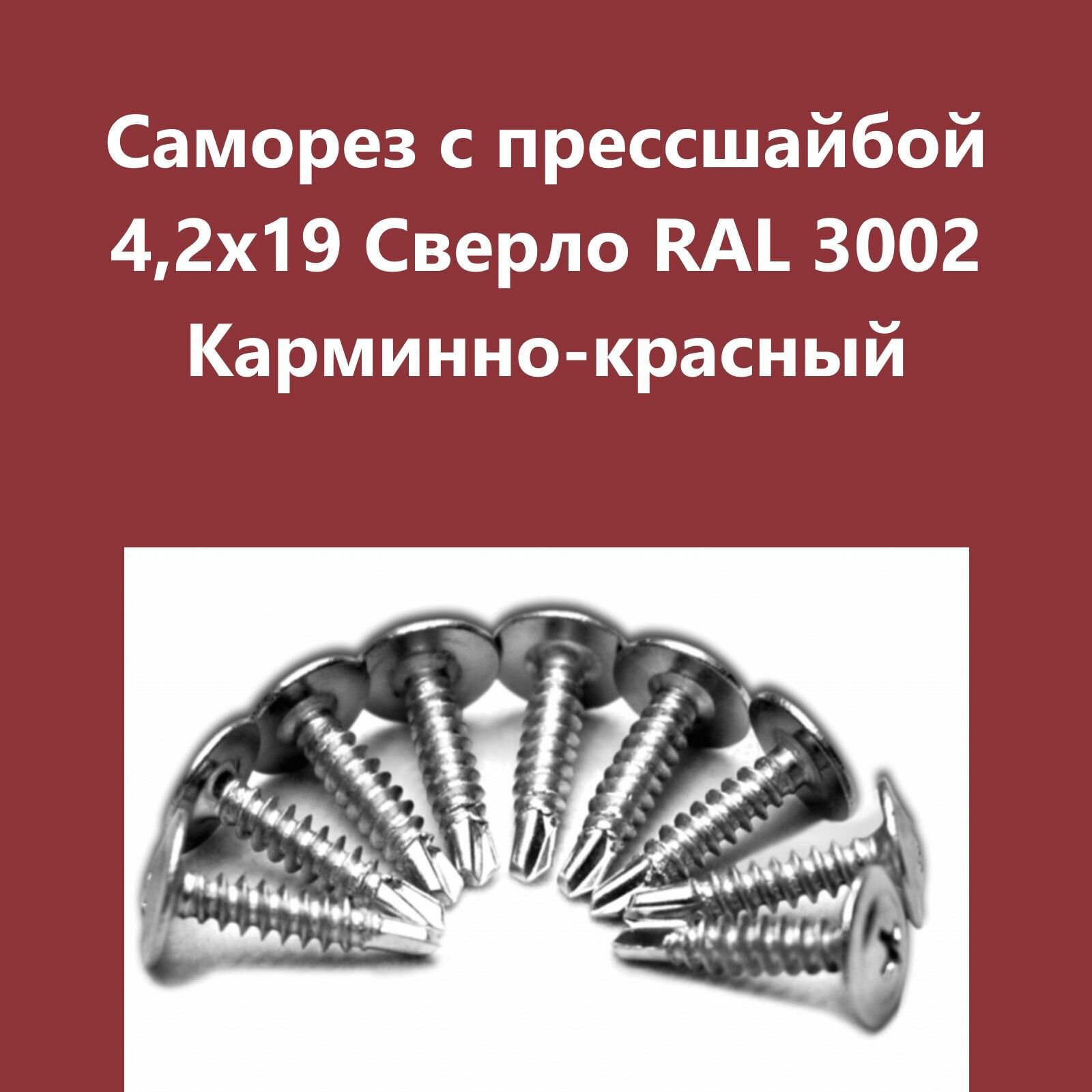 Саморез c прессшайбой 4,2х19 (Сверло) RAL3002