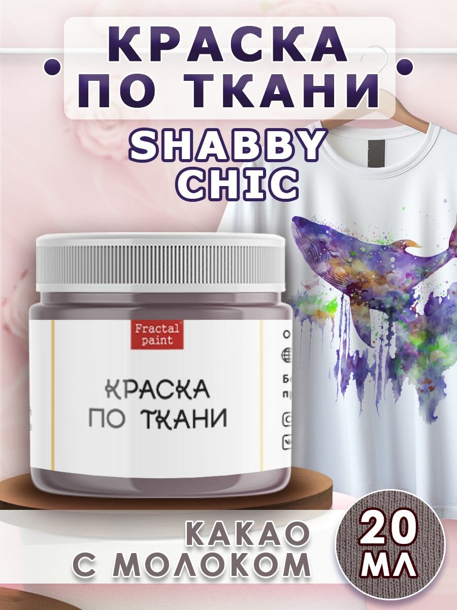 Краска по ткани и обуви, одежды акриловая Shabby Chic "Какао с молоком" (20 мл)